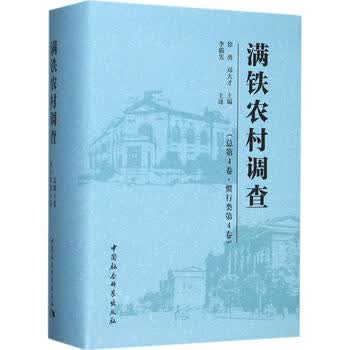 满铁农村调查总第4卷,惯行类.第4卷