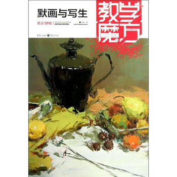 教学魔方:色彩静物.默画与写生