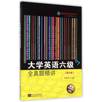 大学英语六级全真题精讲(第3版)/郑家顺考试捷径系列