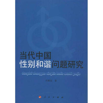 当代中国性别和谐问题研究