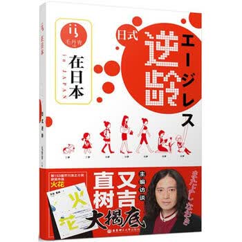 在日本·日式逆龄