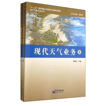 现代天气业务(上下册)/气象业务丛书