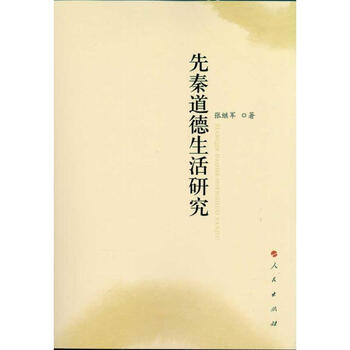 先秦道德生活研究