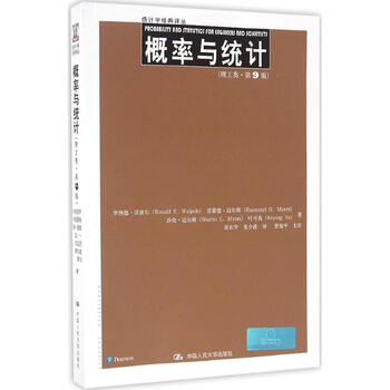 概率与统计(第9版)理工类