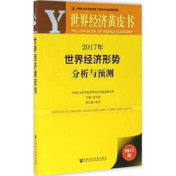 2017年世界经济形势分析与预测(2017版)