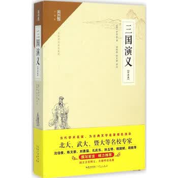 三国演义(评注本,无障碍阅读版)