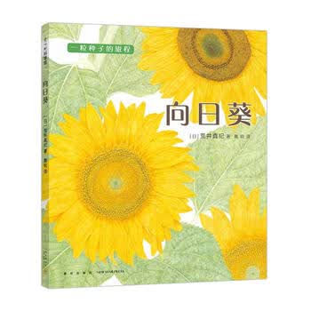 一粒种子的旅程：向日葵 （爱心树童书）