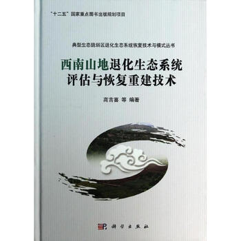 西南山地退化生态系统评估与恢复重建技术