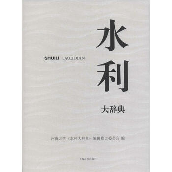 水利大辞典