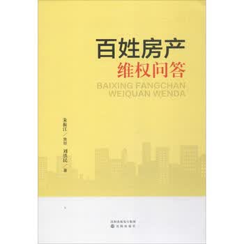百姓房产维权解答