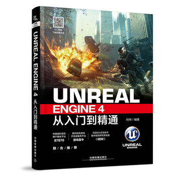正版书籍 UNREAL  ENGINE4从入门到精通9787113239695