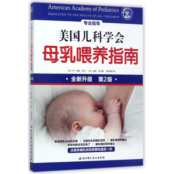 美国儿科学会母乳喂养指南(全新升级第2版)