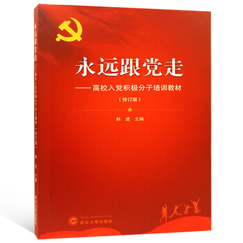 永远跟党走：高校入党积极分子培训教材（修订版）