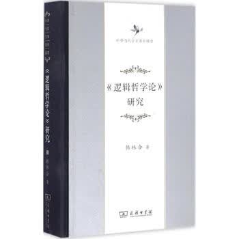 《逻辑哲学论》研究