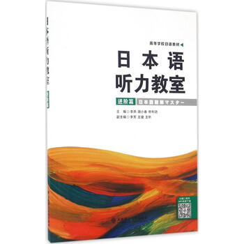 日本语听力教室进阶篇