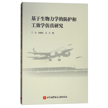 基于生物力学的防护和工效学仿真研究