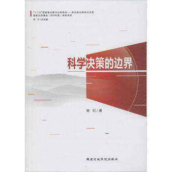 科学决策的边界