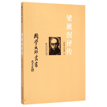 梁漱溟评传/国学大师丛书