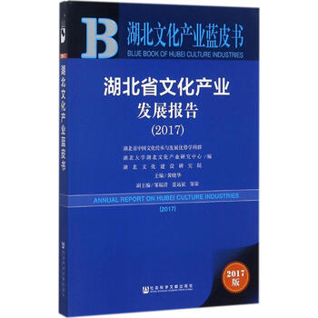 湖北省文化产业发展报告.2017(2017版)