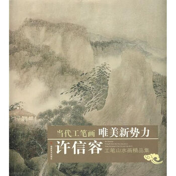 许信容工笔山水画精品集