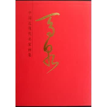 马泉(精)/中国近现代名家画集