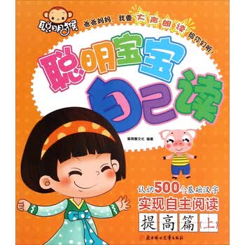 聪明宝宝自己读（提高篇 上）