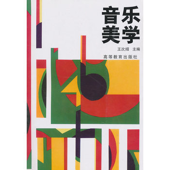 音乐美学 王次炤 9787040047721 高等教育出版社