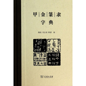 甲金篆隶字典(精)