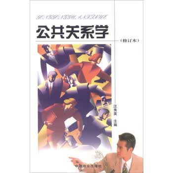 公共关系学（修订本）