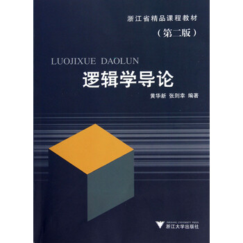 逻辑学导论(第2版浙江省精品课程教材)