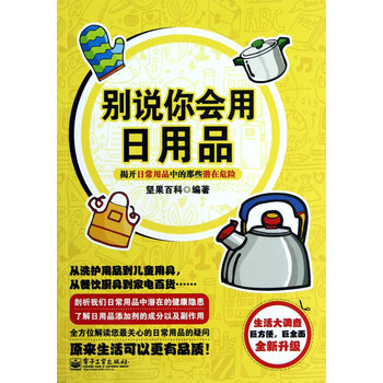 别说你会用日用品(全新升级)