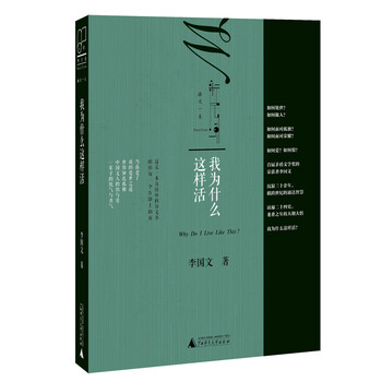 [正版图书]新民说  我为什么这样活