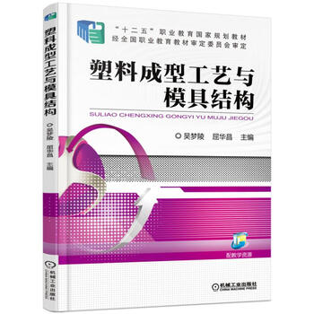 塑料成型工艺与模具结构