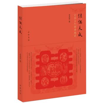 佳偶天成：中国古代婚事趣谈