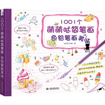正版 色铅笔画美味-1001个萌萌哒简笔画9787517038184