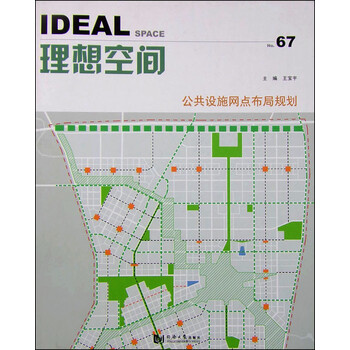 理想空间67：公共设施网点布局规划