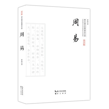 周易 国学/古籍 书籍