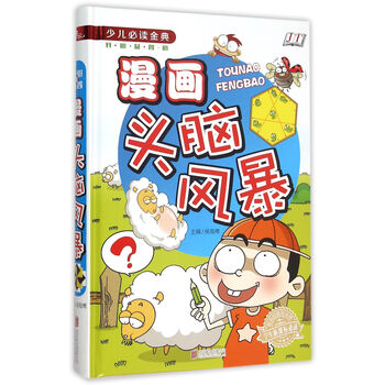 漫画头脑风暴(学生 少儿必读金典)(精)