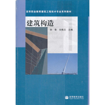 建筑构造 孙鲁,甘佩兰 9787040225082 高等教育出版社