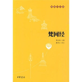 佛教十三经 金刚经·心经 梵网经