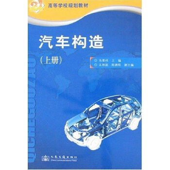 汽车构造(上册)