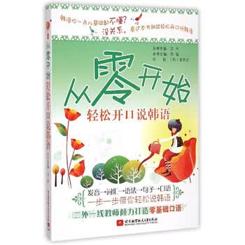 从零开始轻松开口说韩语