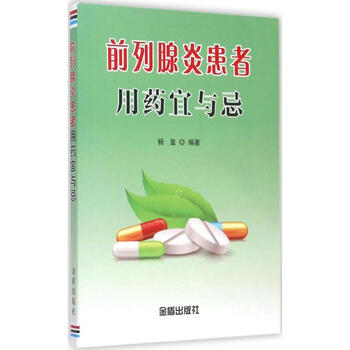 前列腺炎患者用药宜与忌