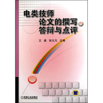 电类技师论文的撰写、答辩与点评
