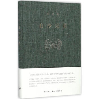 白沙宋墓 宿白 著 文物考古学类书籍 文物/考古 生活.读书.新知三联书店 新华书店旗舰店官网正版图书籍