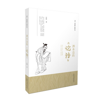 泗水边的 论语
