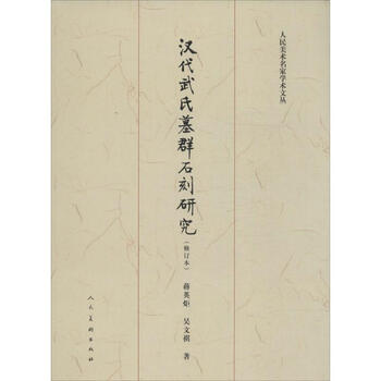 汉代武氏墓群石刻研究(修订本)