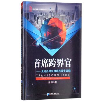 首席跨界官：无边界时代下的跨界共生战略