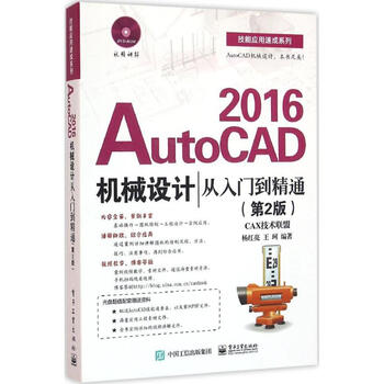 AutoCAD2016机械设计从入门到精通(第2版)
