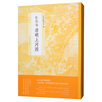 张择端清明上河图/中国绘画名品